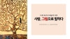 인문학강의 2025 인문학 프로그램 Ai시대 명화인문학 사랑그림으로 말하다 프로그램을 소개합니다길위의인문학지혜
